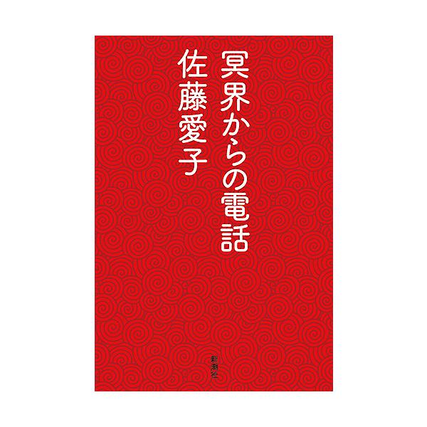 ※商品画像はイメージや仮デザインが含まれている場合があります。帯の有無など実際と異なる場合があります。著:佐藤愛子出版社:新潮社発売日:2018年11月キーワード:冥界からの電話佐藤愛子 めいかいからのでんわ メイカイカラノデンワ さとう ...