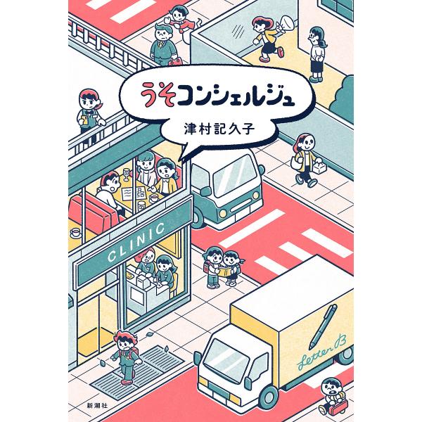 ※商品画像はイメージや仮デザインが含まれている場合があります。帯の有無など実際と異なる場合があります。著:津村記久子出版社:新潮社発売日:2024年10月キーワード:うそコンシェルジュ津村記久子 うそこんしえるじゆ ウソコンシエルジユ つむ...