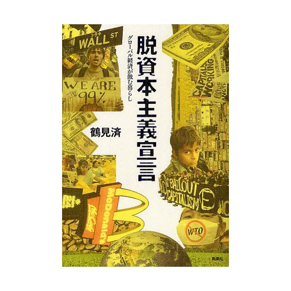 著:鶴見済出版社:新潮社発売日:2012年06月キーワード:脱資本主義宣言グローバル経済が蝕む暮らし鶴見済 だつしほんしゆぎせんげんぐろーばるけいざいが ダツシホンシユギセンゲングローバルケイザイガ つるみ わたる ツルミ ワタル