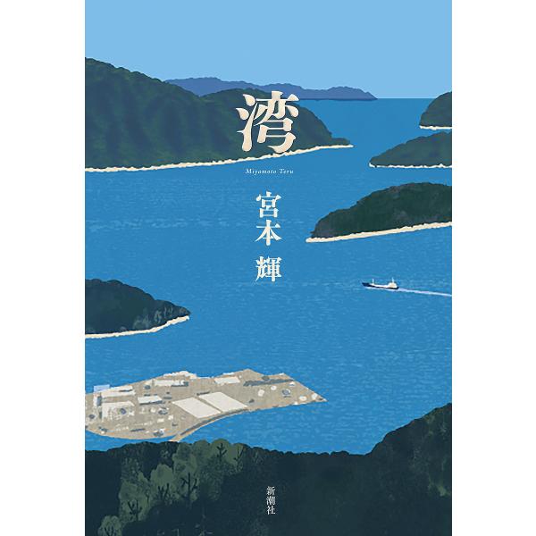 【発売日：2026年05月27日】※商品画像はイメージや仮デザインが含まれている場合があります。帯の有無など実際と異なる場合があります。宮本輝出版社:新潮社発売日:2026年05月27日キーワード:湾宮本輝 わん ワン