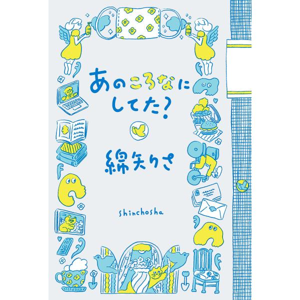 ※商品画像はイメージや仮デザインが含まれている場合があります。帯の有無など実際と異なる場合があります。著:綿矢りさ出版社:新潮社発売日:2021年09月キーワード:あのころなにしてた？綿矢りさ あのころなにしてた アノコロナニシテタ わたや...