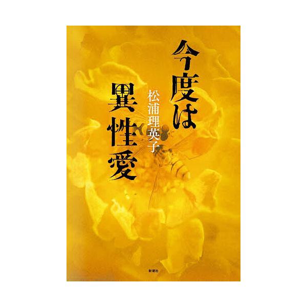 ※商品画像はイメージや仮デザインが含まれている場合があります。帯の有無など実際と異なる場合があります。著:松浦理英子出版社:新潮社発売日:2026年03月キーワード:今度は異性愛松浦理英子 こんどわいせいあい コンドワイセイアイ まつうら ...