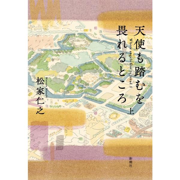 ※商品画像はイメージや仮デザインが含まれている場合があります。帯の有無など実際と異なる場合があります。著:松家仁之出版社:新潮社発売日:2025年03月キーワード:天使も踏むを畏れるところ上松家仁之 てんしもふむおおそれるところ１ テンシモ...