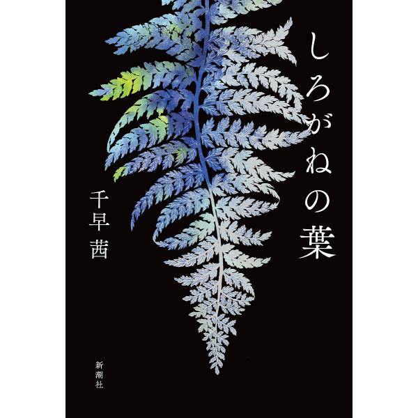 ※商品画像はイメージや仮デザインが含まれている場合があります。帯の有無など実際と異なる場合があります。著:千早茜出版社:新潮社発売日:2022年09月キーワード:しろがねの葉千早茜 第168回 芥川賞・直木賞ノミネート作品 しろがねのは シ...