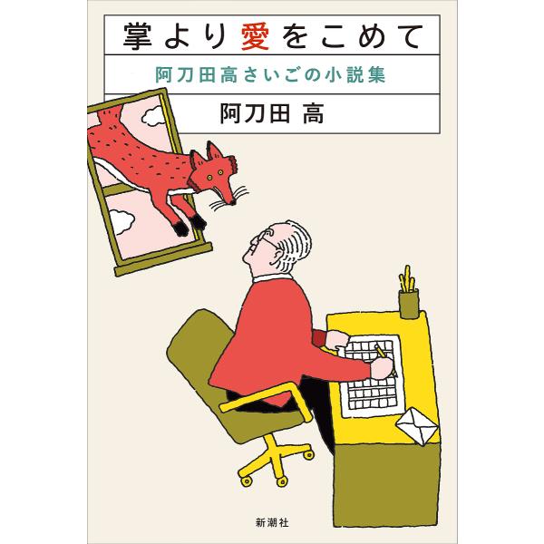 【発売日：2026年05月27日】※商品画像はイメージや仮デザインが含まれている場合があります。帯の有無など実際と異なる場合があります。阿刀田高出版社:新潮社発売日:2026年05月27日キーワード:掌より愛をこめて阿刀田高 てのひらよりあ...