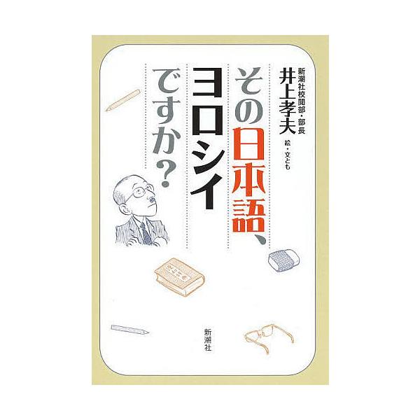 絵:井上孝夫出版社:新潮社発売日:2014年01月キーワード:その日本語、ヨロシイですか？井上孝夫 そのにほんごよろしいですか ソノニホンゴヨロシイデスカ いのうえ たかお イノウエ タカオ