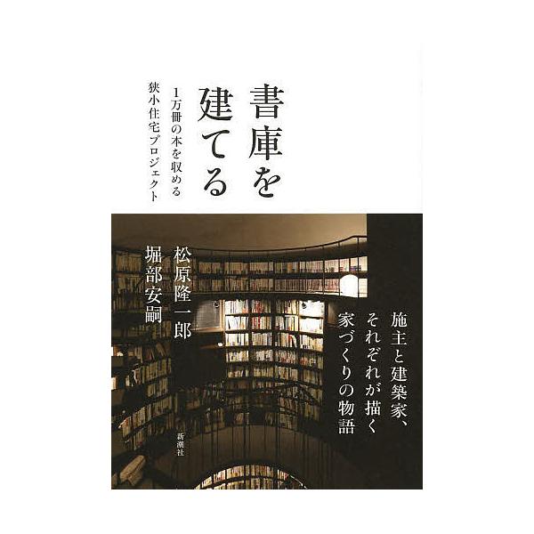 ※商品画像はイメージや仮デザインが含まれている場合があります。帯の有無など実際と異なる場合があります。著:松原隆一郎　著:堀部安嗣出版社:新潮社発売日:2014年02月キーワード:書庫を建てる１万冊の本を収める狭小住宅プロジェクト松原隆一郎...