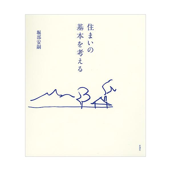 ※商品画像はイメージや仮デザインが含まれている場合があります。帯の有無など実際と異なる場合があります。著:堀部安嗣出版社:新潮社発売日:2019年04月キーワード:住まいの基本を考える堀部安嗣 すまいのきほんおかんがえる スマイノキホンオカ...