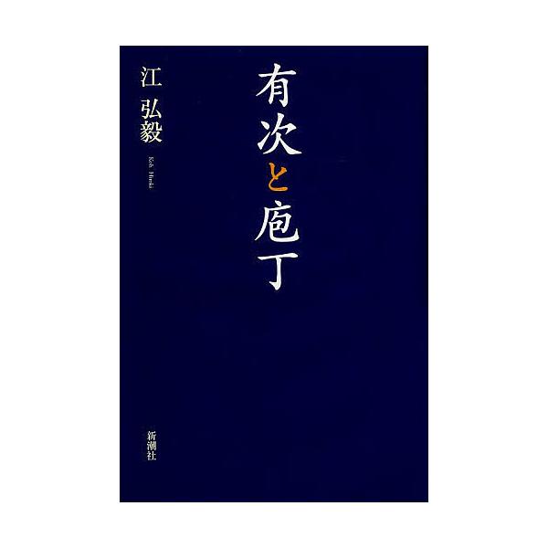 ※商品画像はイメージや仮デザインが含まれている場合があります。帯の有無など実際と異なる場合があります。著:江弘毅出版社:新潮社発売日:2014年03月キーワード:有次と庖丁江弘毅 ありつぐとほうちよう アリツグトホウチヨウ こう ひろき コ...