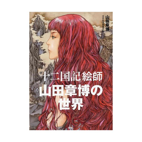 ※商品画像はイメージや仮デザインが含まれている場合があります。帯の有無など実際と異なる場合があります。著:山田章博　編:芸術新潮編集部出版社:新潮社発売日:2023年12月キーワード:「十二国記」絵師山田章博の世界山田章博芸術新潮編集部 じ...