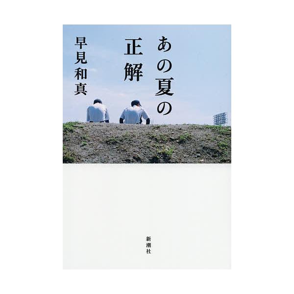 ※商品画像はイメージや仮デザインが含まれている場合があります。帯の有無など実際と異なる場合があります。著:早見和真出版社:新潮社発売日:2021年03月キーワード:あの夏の正解早見和真 あのなつのせいかい アノナツノセイカイ はやみ かずま...