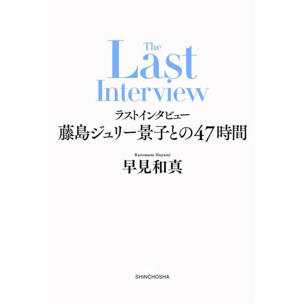 著:早見和真出版社:新潮社発売日:2025年07月キーワード:ラストインタビュー藤島ジュリー景子との４７時間早見和真 らすといんたびゆーふじしまじゆりーけいことのよんじ ラストインタビユーフジシマジユリーケイコトノヨンジ はやみ かずまさ ...