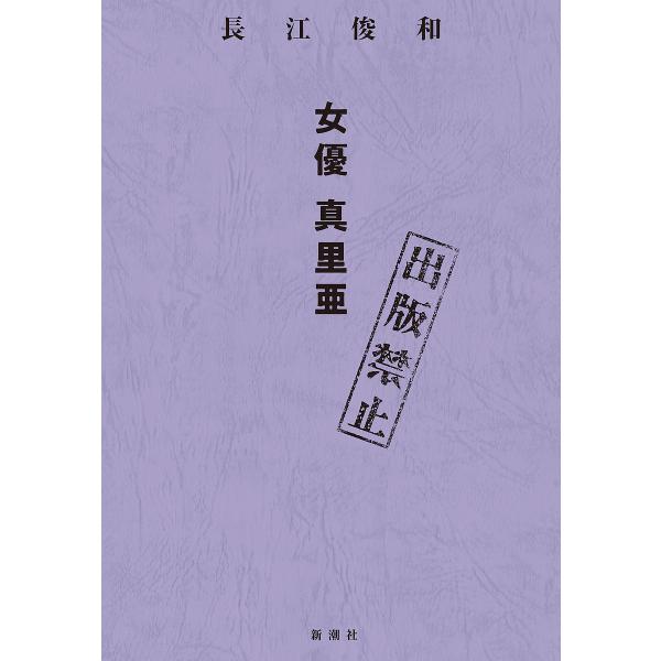 ※商品画像はイメージや仮デザインが含まれている場合があります。帯の有無など実際と異なる場合があります。著:長江俊和出版社:新潮社発売日:2025年04月キーワード:出版禁止女優真里亜長江俊和 しゆつぱんきんしじよゆうまりあ シユツパンキンシ...
