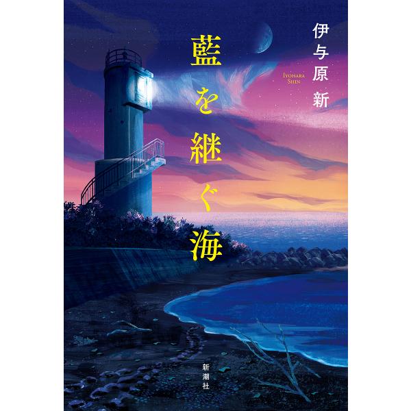 ※商品画像はイメージや仮デザインが含まれている場合があります。帯の有無など実際と異なる場合があります。著:伊与原新出版社:新潮社発売日:2024年09月キーワード:藍を継ぐ海伊与原新 第172回 芥川賞・直木賞ノミネート作品 あいおつぐうみ...
