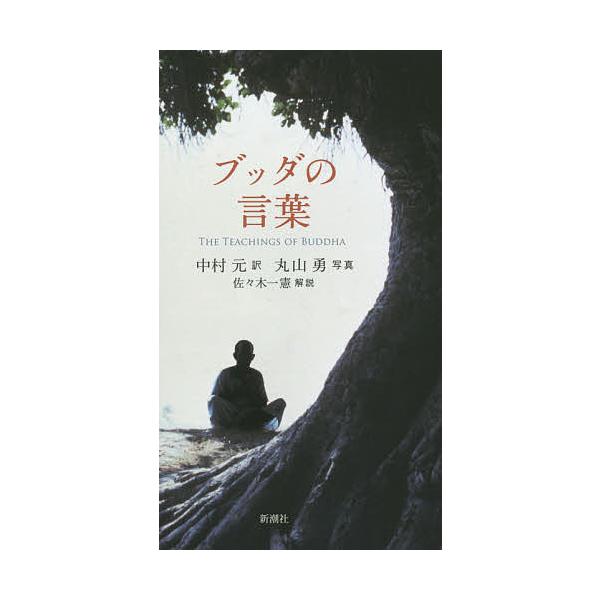 訳:中村元　写真:丸山勇出版社:新潮社発売日:2014年08月キーワード:ブッダの言葉中村元丸山勇 ぶつだのことば ブツダノコトバ なかむら はじめ まるやま い ナカムラ ハジメ マルヤマ イ