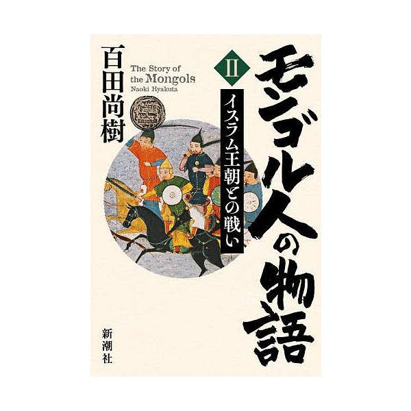 ※商品画像はイメージや仮デザインが含まれている場合があります。帯の有無など実際と異なる場合があります。著:百田尚樹出版社:新潮社発売日:2025年06月巻数:2巻キーワード:モンゴル人の物語２百田尚樹 もんごるじんのものがたり２ モンゴルジ...