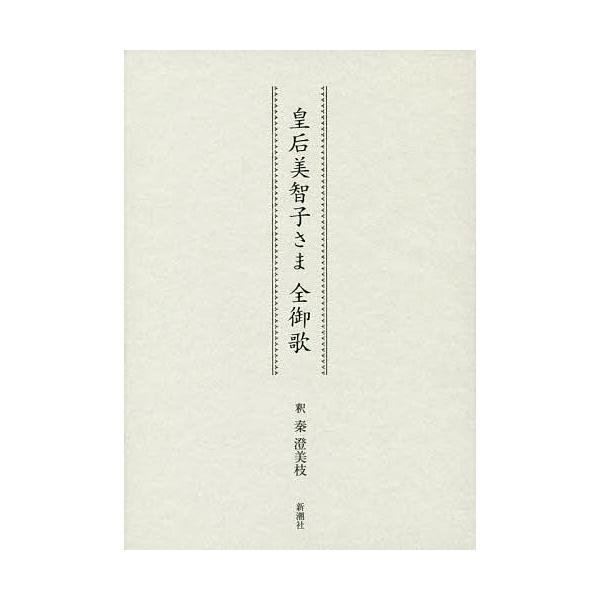 著:皇后出版社:新潮社発売日:2014年10月キーワード:皇后美智子さま全御歌皇后 こうごうみちこさまぜんみうた コウゴウミチコサマゼンミウタ じようこうごう へいか はた  ジヨウコウゴウ ヘイカ ハタ