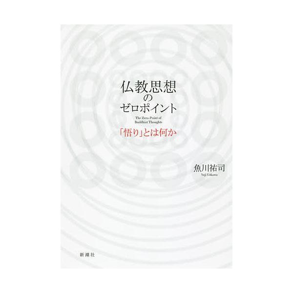 ※商品画像はイメージや仮デザインが含まれている場合があります。帯の有無など実際と異なる場合があります。著:魚川祐司出版社:新潮社発売日:2015年04月キーワード:仏教思想のゼロポイント「悟り」とは何か魚川祐司 ぶつきようしそうのぜろぽいん...