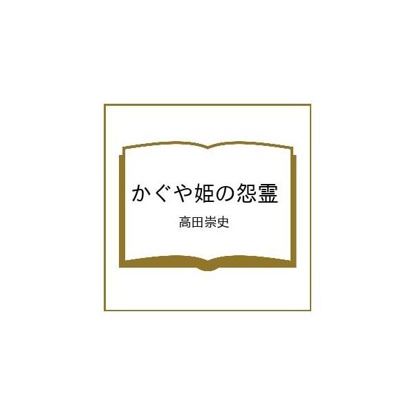 【発売日：2026年09月30日】※商品画像はイメージや仮デザインが含まれている場合があります。帯の有無など実際と異なる場合があります。高田崇史出版社:新潮社発売日:2026年09月30日キーワード:かぐや姫の怨霊高田崇史 かぐやひめのおん...