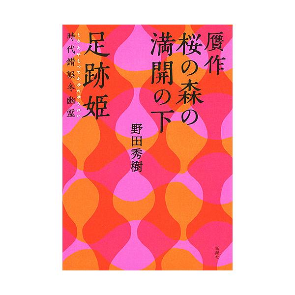著:野田秀樹出版社:新潮社発売日:2018年09月キーワード:贋作桜の森の満開の下野田秀樹 にせさくさくらのもりのまんかいの ニセサクサクラノモリノマンカイノ のだ ひでき ノダ ヒデキ