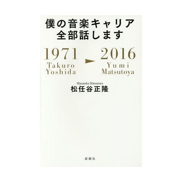 ※商品画像はイメージや仮デザインが含まれている場合があります。帯の有無など実際と異なる場合があります。著:松任谷正隆出版社:新潮社発売日:2016年10月キーワード:僕の音楽キャリア全部話します１９７１TakuroYoshida−２０１６Y...