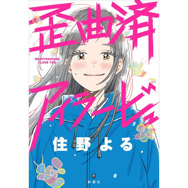 ※商品画像はイメージや仮デザインが含まれている場合があります。帯の有無など実際と異なる場合があります。著:住野よる出版社:新潮社発売日:2024年12月キーワード:歪曲済アイラービュ住野よる わいきよくずみあいらーびゆ ワイキヨクズミアイラ...