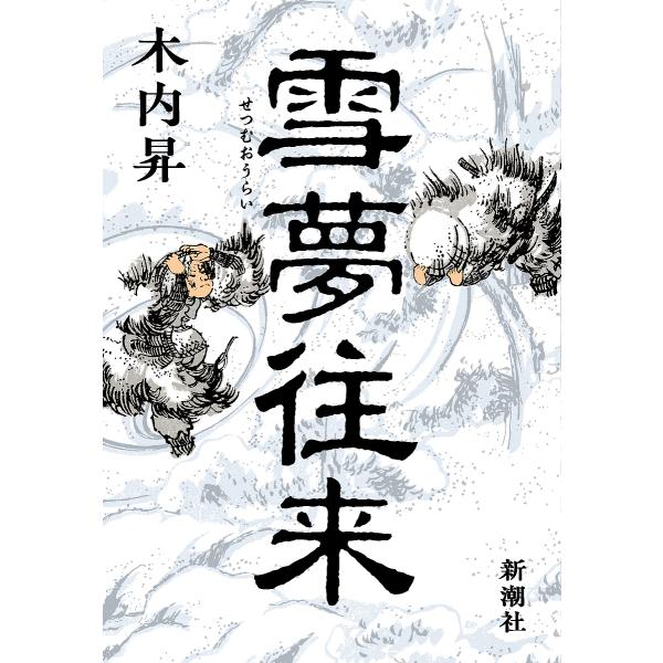 ※商品画像はイメージや仮デザインが含まれている場合があります。帯の有無など実際と異なる場合があります。著:木内昇出版社:新潮社発売日:2024年12月キーワード:雪夢往来木内昇 せつむおうらい セツムオウライ きうち のぼり キウチ ノボリ