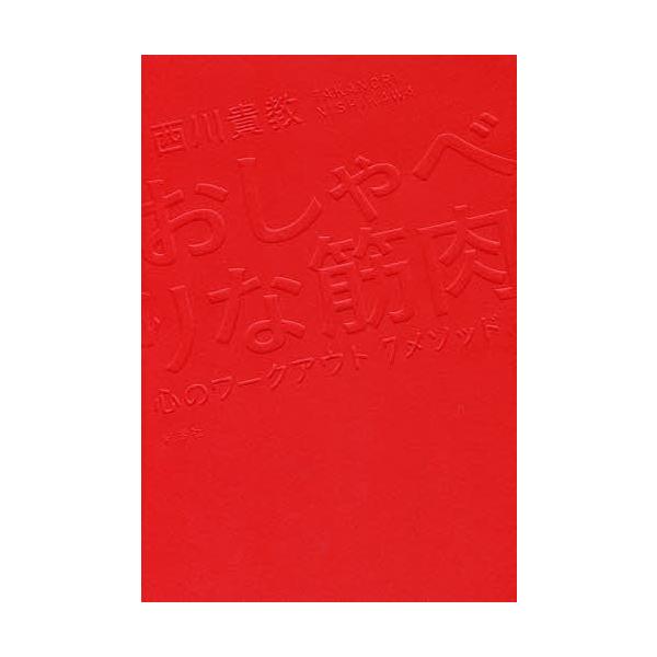 ※商品画像はイメージや仮デザインが含まれている場合があります。帯の有無など実際と異なる場合があります。著:西川貴教出版社:新潮社発売日:2017年05月キーワード:おしゃべりな筋肉心のワークアウト７メソッド西川貴教 おしやべりなきんにくここ...