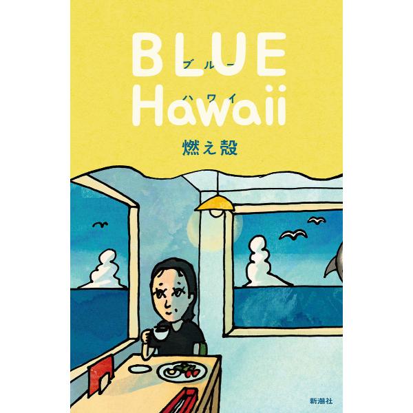 ※商品画像はイメージや仮デザインが含まれている場合があります。帯の有無など実際と異なる場合があります。著:燃え殻出版社:新潮社発売日:2023年07月キーワード:ブルーハワイ燃え殻 ぶるーはわい ブルーハワイ もえがら モエガラ