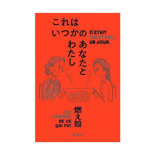 ※商品画像はイメージや仮デザインが含まれている場合があります。帯の有無など実際と異なる場合があります。著:燃え殻出版社:新潮社発売日:2025年09月キーワード:これはいつかのあなたとわたし燃え殻 これわいつかのあなたとわたし コレワイツカ...