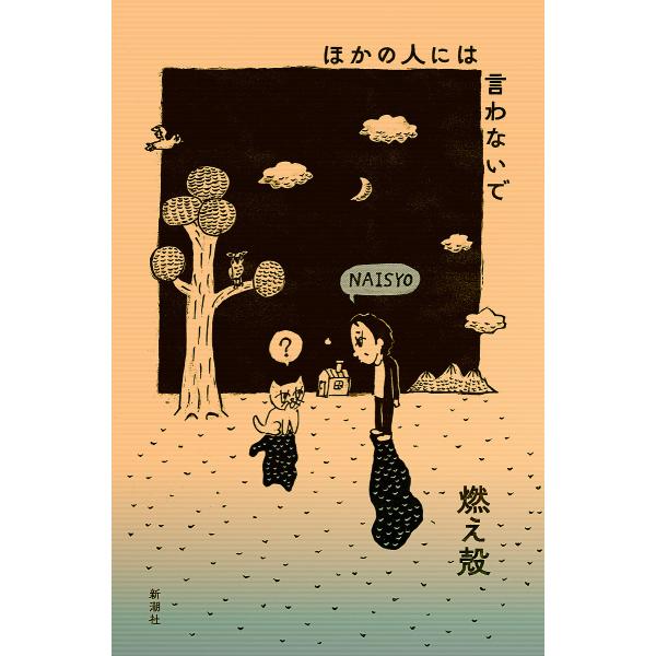 【発売日：2026年10月28日】※商品画像はイメージや仮デザインが含まれている場合があります。帯の有無など実際と異なる場合があります。燃え殻出版社:新潮社発売日:2026年10月28日キーワード:ほかの人には言わないで燃え殻 ほかのひとに...