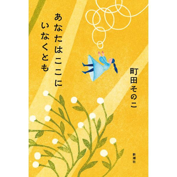※商品画像はイメージや仮デザインが含まれている場合があります。帯の有無など実際と異なる場合があります。著:町田そのこ出版社:新潮社発売日:2023年02月キーワード:あなたはここにいなくとも町田そのこ あなたわここにいなくとも アナタワココ...
