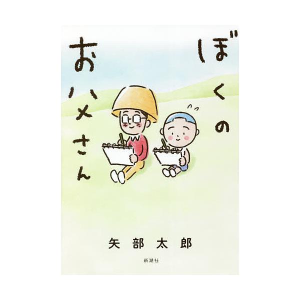 ※商品画像はイメージや仮デザインが含まれている場合があります。帯の有無など実際と異なる場合があります。著:矢部太郎出版社:新潮社発売日:2021年06月キーワード:ぼくのお父さん矢部太郎 ぼくのおとうさん ボクノオトウサン やべ たろう ヤ...