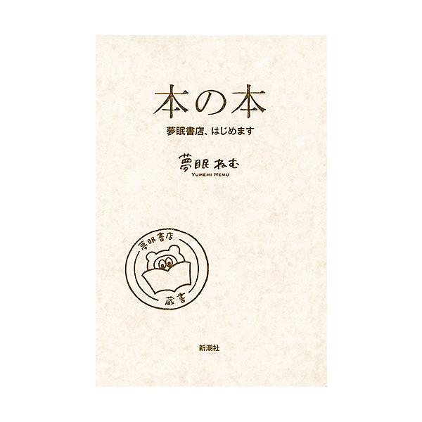 ※商品画像はイメージや仮デザインが含まれている場合があります。帯の有無など実際と異なる場合があります。著:夢眠ねむ出版社:新潮社発売日:2017年11月キーワード:本の本夢眠書店、はじめます夢眠ねむ ほんのほんゆめみしよてんはじめます ホン...