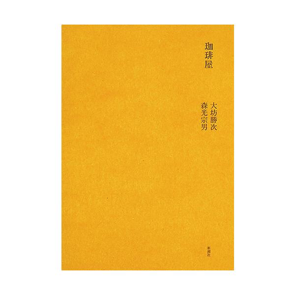 ※商品画像はイメージや仮デザインが含まれている場合があります。帯の有無など実際と異なる場合があります。著:大坊勝次　著:森光宗男出版社:新潮社発売日:2018年05月キーワード:珈琲（こうひい）屋大坊勝次森光宗男 こうひいやこーひーや コウ...