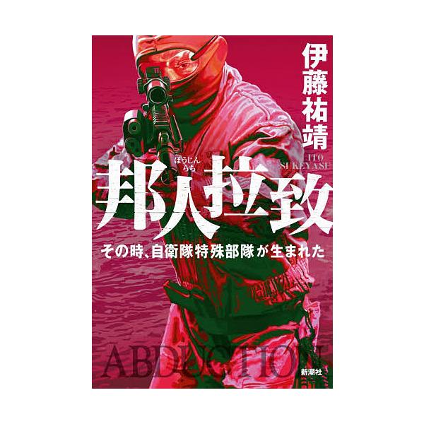 【発売日：2026年06月17日】※商品画像はイメージや仮デザインが含まれている場合があります。帯の有無など実際と異なる場合があります。著:伊藤祐靖出版社:新潮社発売日:2026年06月17日キーワード:邦人拉致その時、自衛隊特殊部隊が生ま...