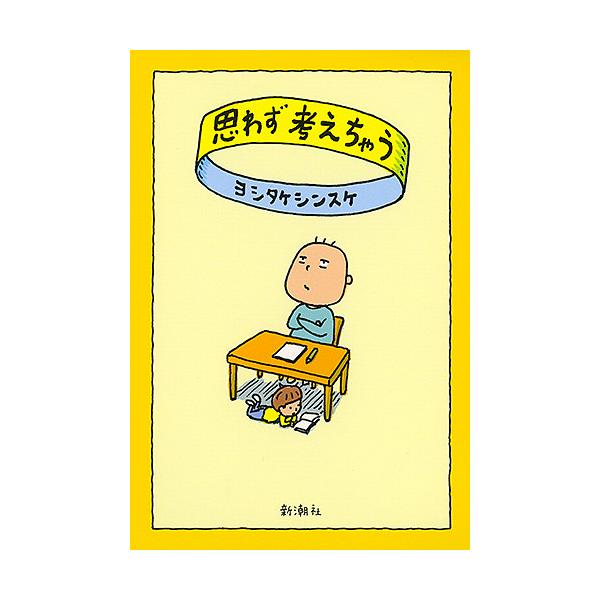著:ヨシタケシンスケ出版社:新潮社発売日:2019年03月キーワード:思わず考えちゃうヨシタケシンスケ おもわずかんがえちやう オモワズカンガエチヤウ よしたけ しんすけ ヨシタケ シンスケ