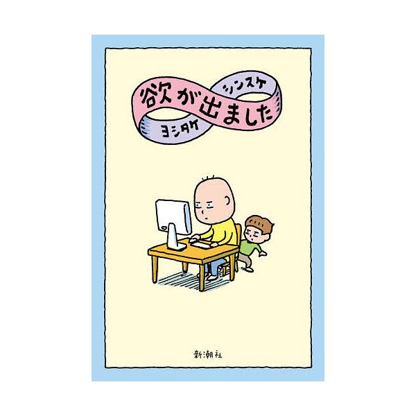 ※商品画像はイメージや仮デザインが含まれている場合があります。帯の有無など実際と異なる場合があります。著:ヨシタケシンスケ出版社:新潮社発売日:2020年07月キーワード:欲が出ましたヨシタケシンスケ よくがでました ヨクガデマシタ よした...