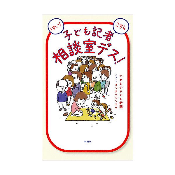 ※商品画像はイメージや仮デザインが含まれている場合があります。帯の有無など実際と異なる場合があります。著:かめおか子ども新聞　イラスト:ヨシタケシンスケ出版社:新潮社発売日:2019年05月キーワード:はい！こちら子ども記者相談室デス！かめ...