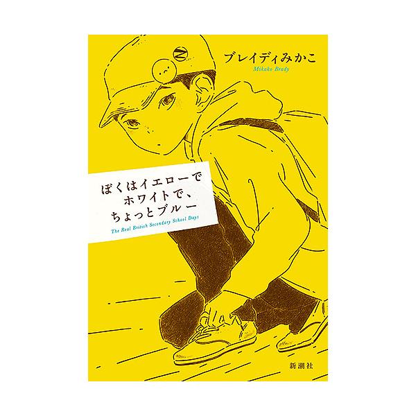 ※商品画像はイメージや仮デザインが含まれている場合があります。帯の有無など実際と異なる場合があります。著:ブレイディみかこ出版社:新潮社発売日:2019年06月巻数:1巻キーワード:ぼくはイエローでホワイトで、ちょっとブルーTheRealB...