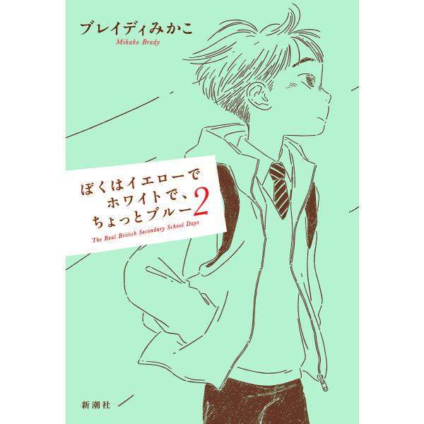 著:ブレイディみかこ出版社:新潮社発売日:2021年09月巻数:2巻キーワード:ぼくはイエローでホワイトで、ちょっとブルーTheRealBritishSecondarySchoolDays２ブレイディみかこ ぼくわいえろーでほわいとでちよつ...