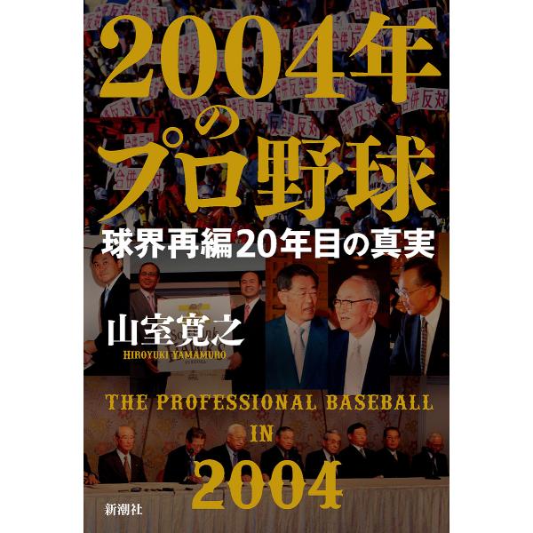 著:山室寛之出版社:新潮社発売日:2024年05月キーワード:２００４年のプロ野球球界再編２０年目の真実山室寛之 にせんよねんのぷろやきゆう２００４ねん／の／ぷろや ニセンヨネンノプロヤキユウ２００４ネン／ノ／プロヤ やまむろ ひろゆき ヤ...