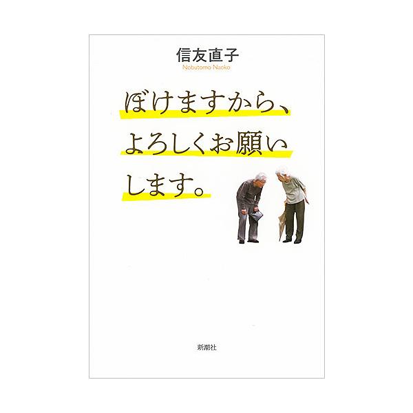 ※商品画像はイメージや仮デザインが含まれている場合があります。帯の有無など実際と異なる場合があります。著:信友直子出版社:新潮社発売日:2019年10月キーワード:ぼけますから、よろしくお願いします。信友直子 ぼけますからよろしくおねがいし...