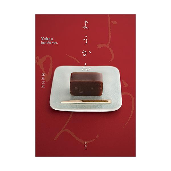 ※商品画像はイメージや仮デザインが含まれている場合があります。帯の有無など実際と異なる場合があります。著:虎屋文庫出版社:新潮社発売日:2019年10月キーワード:ようかん虎屋文庫 ようかん ヨウカン とらや／ぶんこ トラヤ／ブンコ