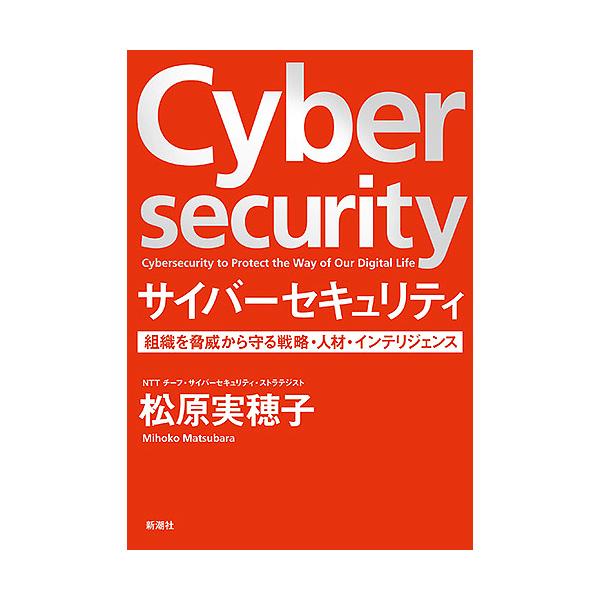 著:松原実穂子出版社:新潮社発売日:2019年11月キーワード:サイバーセキュリティ組織を脅威から守る戦略・人材・インテリジェンス松原実穂子 さいばーせきゆりていそしきおきよういからまもる サイバーセキユリテイソシキオキヨウイカラマモル ま...