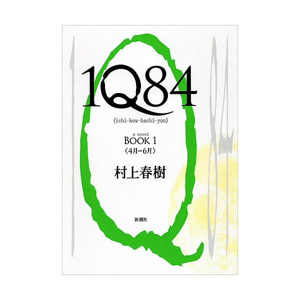 著:村上春樹出版社:新潮社発売日:2009年05月キーワード:１Q８４anovelBOOK１村上春樹 いちきゆうはちよん１いちきゆーはちよん１１Ｑ８４１ イチキユウハチヨン１イチキユーハチヨン１１Ｑ８４１ むらかみ はるき ムラカミ ハルキ...