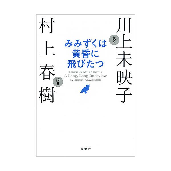 出版社:新潮社発売日:2017年04月キーワード:みみずくは黄昏に飛びたつHarukiMurakamiALong，LongInterview みみずくわたそがれにとびたつはるきむらかみ ミミズクワタソガレニトビタツハルキムラカミ むらかみ ...