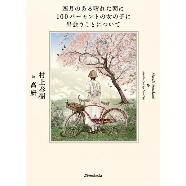 著:村上春樹　絵:高妍出版社:新潮社発売日:2025年02月キーワード:四月のある晴れた朝に１００パーセントの女の子に出会うことについて村上春樹高妍 しがつのあるはれたあさにひやくぱーせんと シガツノアルハレタアサニヒヤクパーセント むらか...