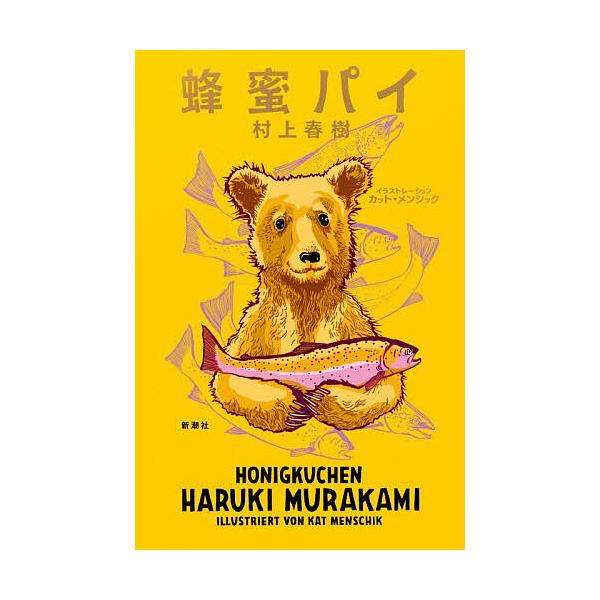 ※商品画像はイメージや仮デザインが含まれている場合があります。帯の有無など実際と異なる場合があります。著:村上春樹　イラストレーション:カット・メンシック出版社:新潮社発売日:2025年11月キーワード:蜂蜜パイ村上春樹カット・メンシック ...