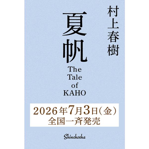 【発売日：2026年07月03日】※商品画像はイメージや仮デザインが含まれている場合があります。帯の有無など実際と異なる場合があります。村上春樹出版社:新潮社発売日:2026年07月03日キーワード:夏帆TheTaleofKAHO村上春樹 ...